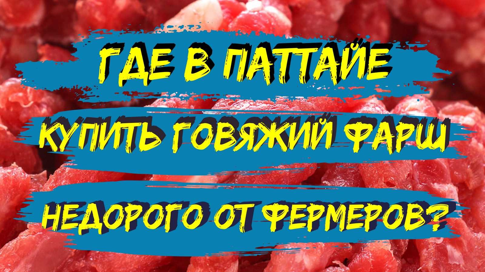 Паттайя сегодня. Где купить говяжий фарш недорого, от тайских фермеров.