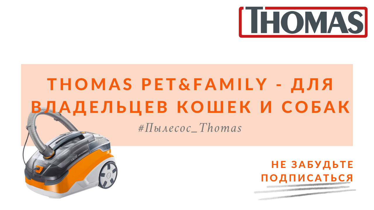 Thomas Pet&Family - просто создан для владельцев собак и кошек