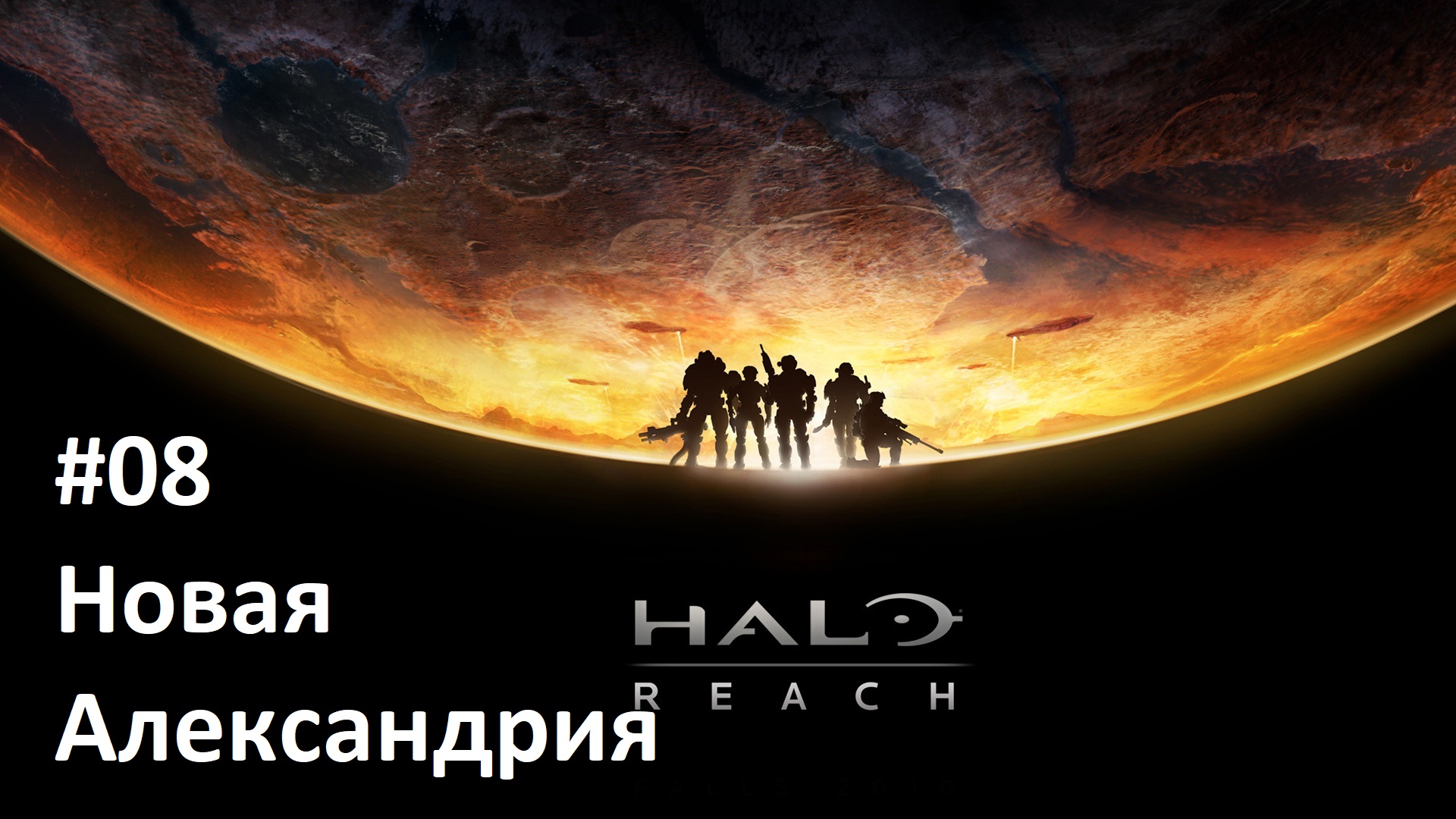 [Прохождение] Halo 0 Reach - #08 Новая Александрия (рус.озвучка)