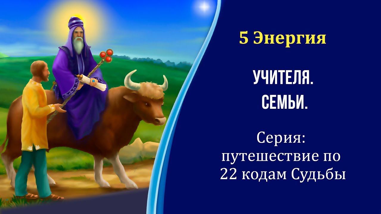 5 Аркан - Учитель. Серия: путешествие по 22 энергиям Судьбы. #22 энергии
