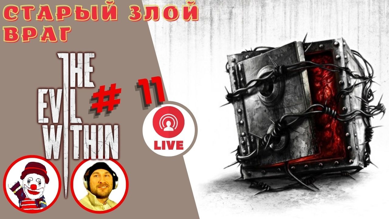 СТАРЫЙ ЗЛОЙ ВРАГ ▨◉◈⋙ THE EVIL WITHIN (#11) (Falamezar) (Horror Game)