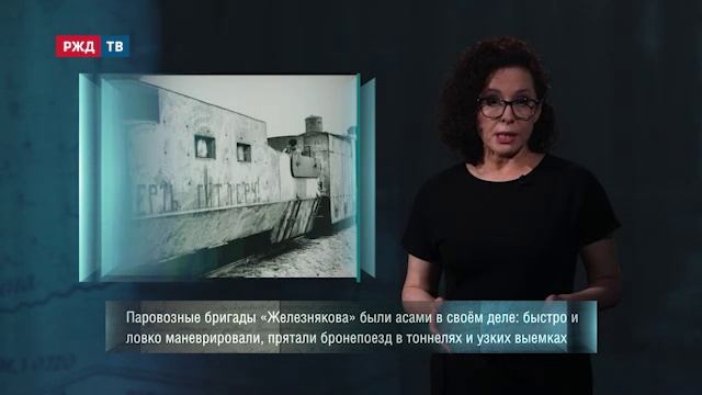 Неуловимый бронепоезд || Вагон историй | РЖД ТВ