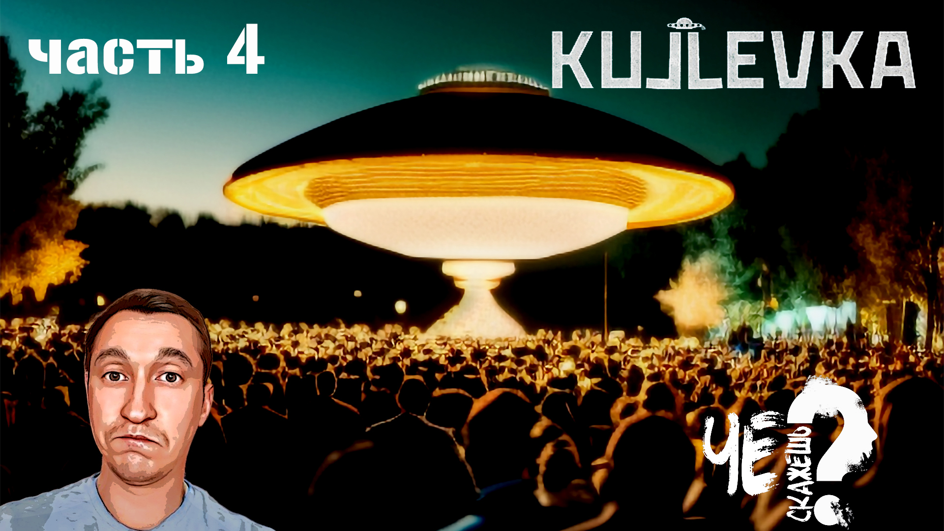 Чё Games: Kujlevka: что у вас здесь происходит?