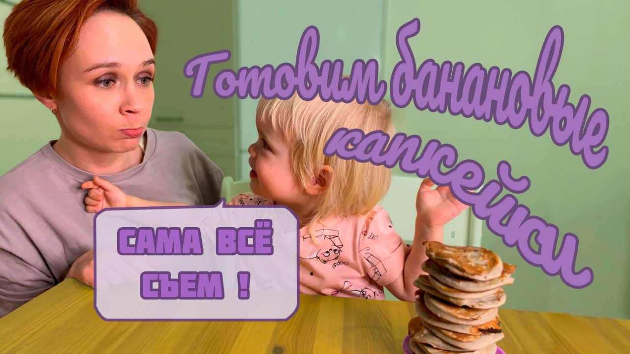 Готовим вместе банановые капкейки