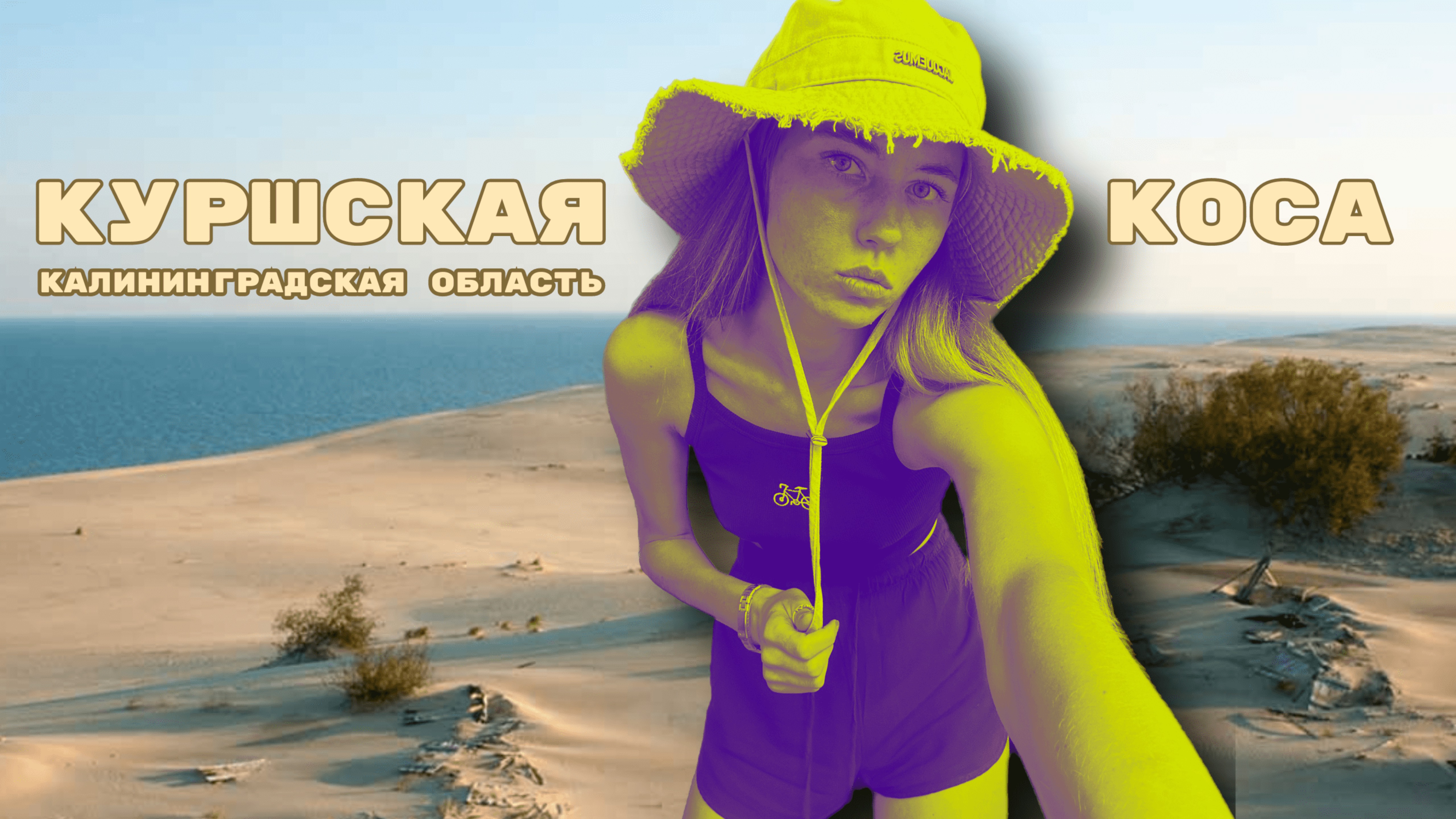 КУРШСКАЯ КОСА, лето 2024 в Калининграде / ДЮНА ЭФА / Как добраться / Цена за въезд / Где жить