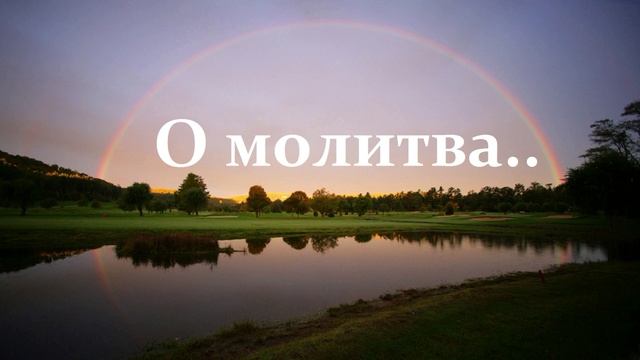 О молитва..