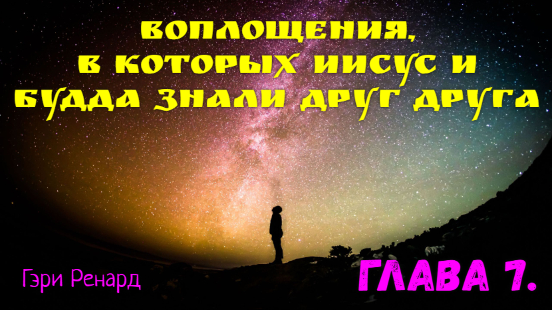 ВОПЛОЩЕНИЯ, В КОТОРЫХ ИИСУС И БУДДА ЗНАЛИ ДРУГ ДРУГА. Г. Ренард. ГЛАВА 7.