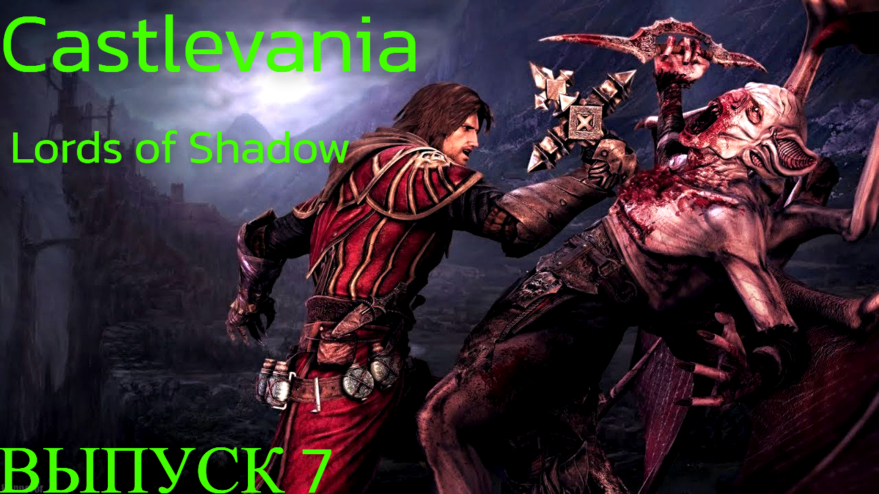 Деревня Вигол/Castlevania: Lords of Shadow/Выпуск 7.