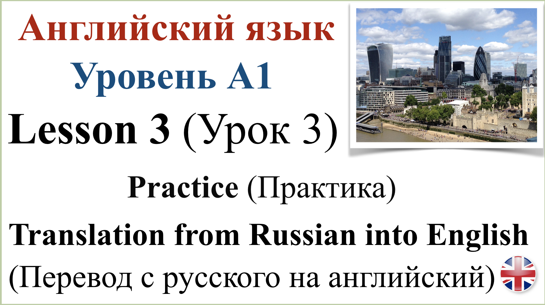 Английский язык. Уровень A1. Урок 3. Практика. Перевод с русского на английский.