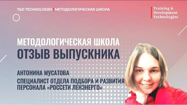 Отзыв выпускника | Методологическая школа | T&D Technologies