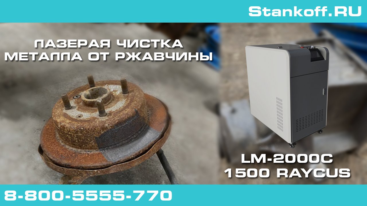 Лазерная чистка металла с помощью аппарата LM-2000C/1500 Raycus на складе