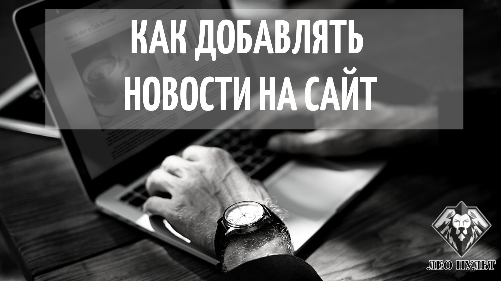 Как добавить новость на сайт.