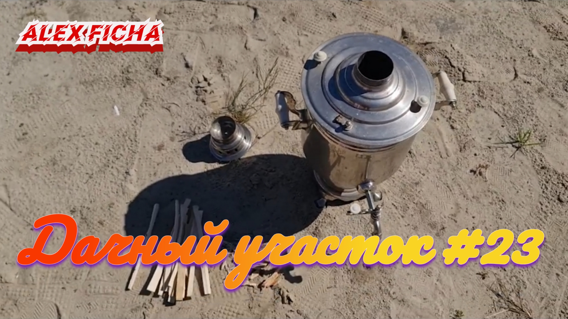 Дачный участок с нуля #23 Чай в самоваре на дровах