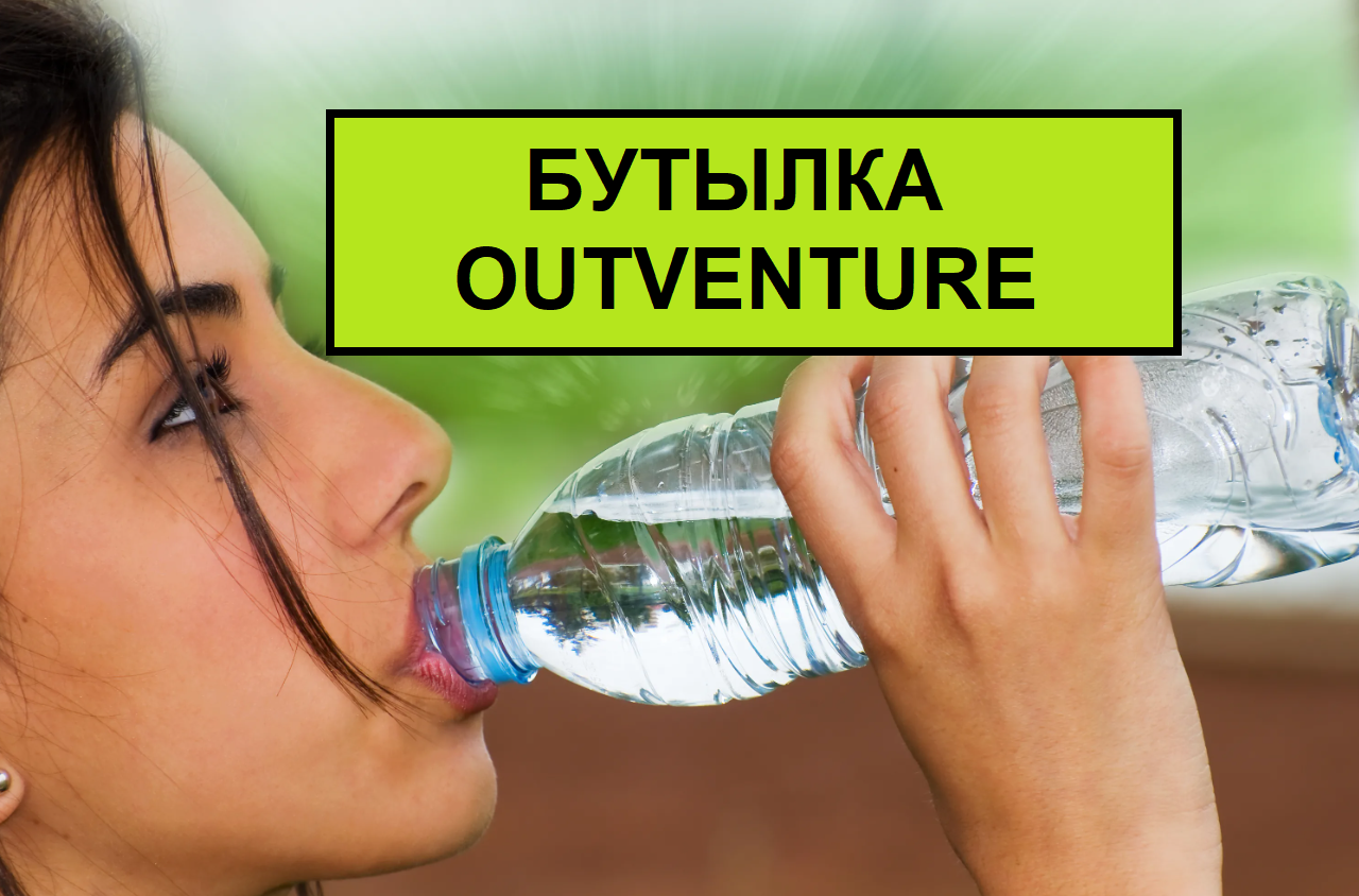 ЛУЧШАЯ БУТЫЛКА В ПОХОД