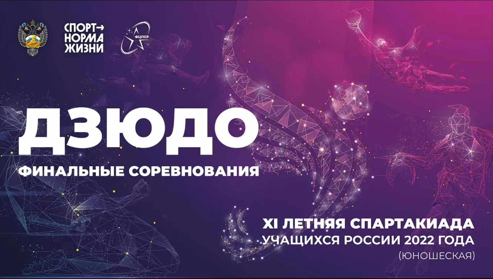 Дзюдо. XI Летняя Спартакиады учащихся 2022