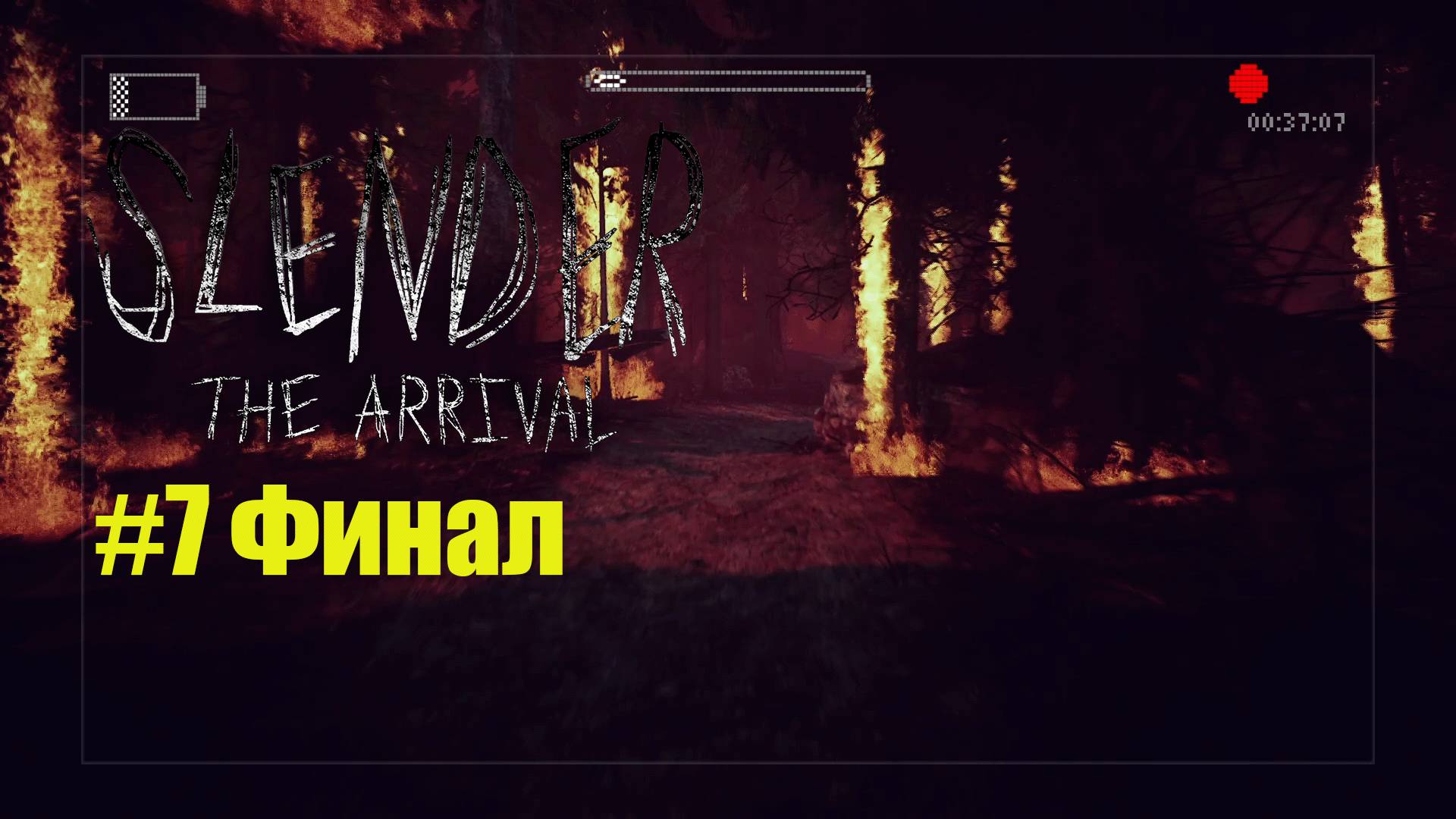 Slender The Arrival #7 ФИНАЛ