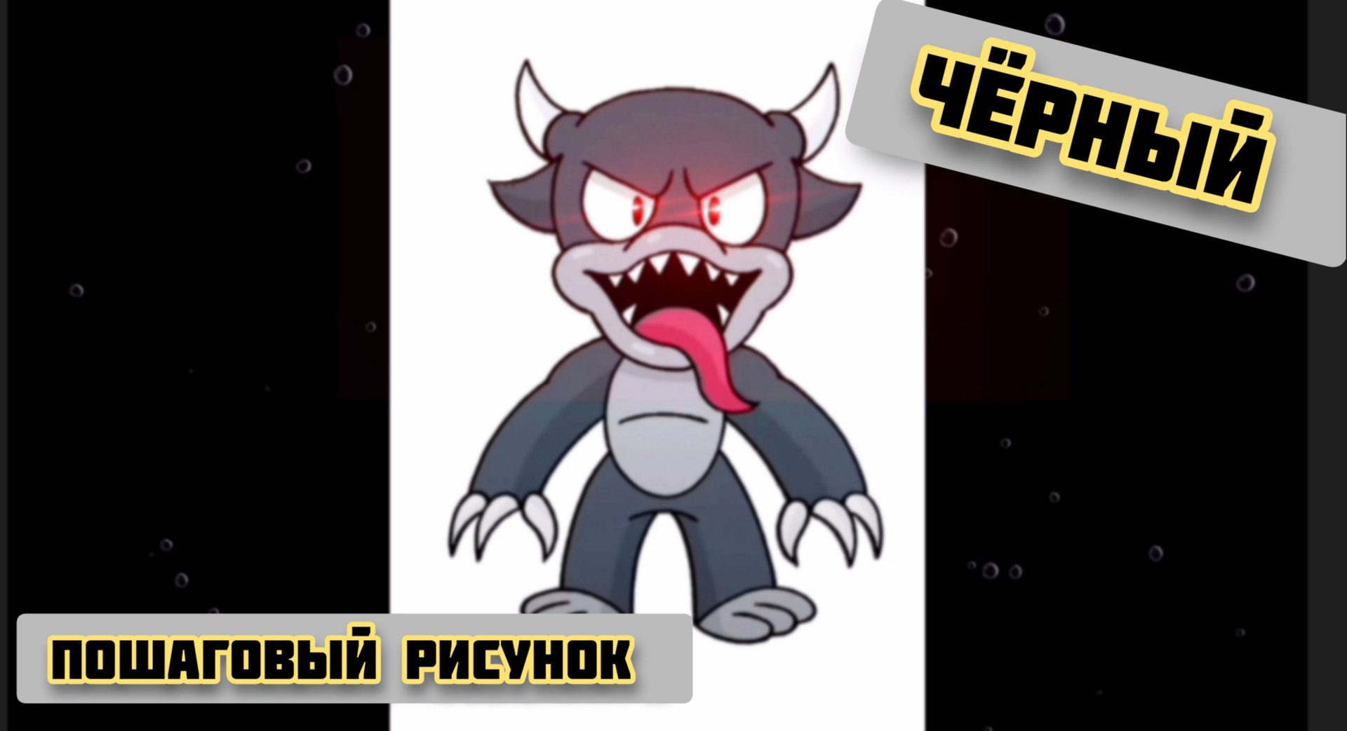 ЧЁРНЫЙ Радужные друзья пошаговый рисунок. РИСУЕМ САМИ.