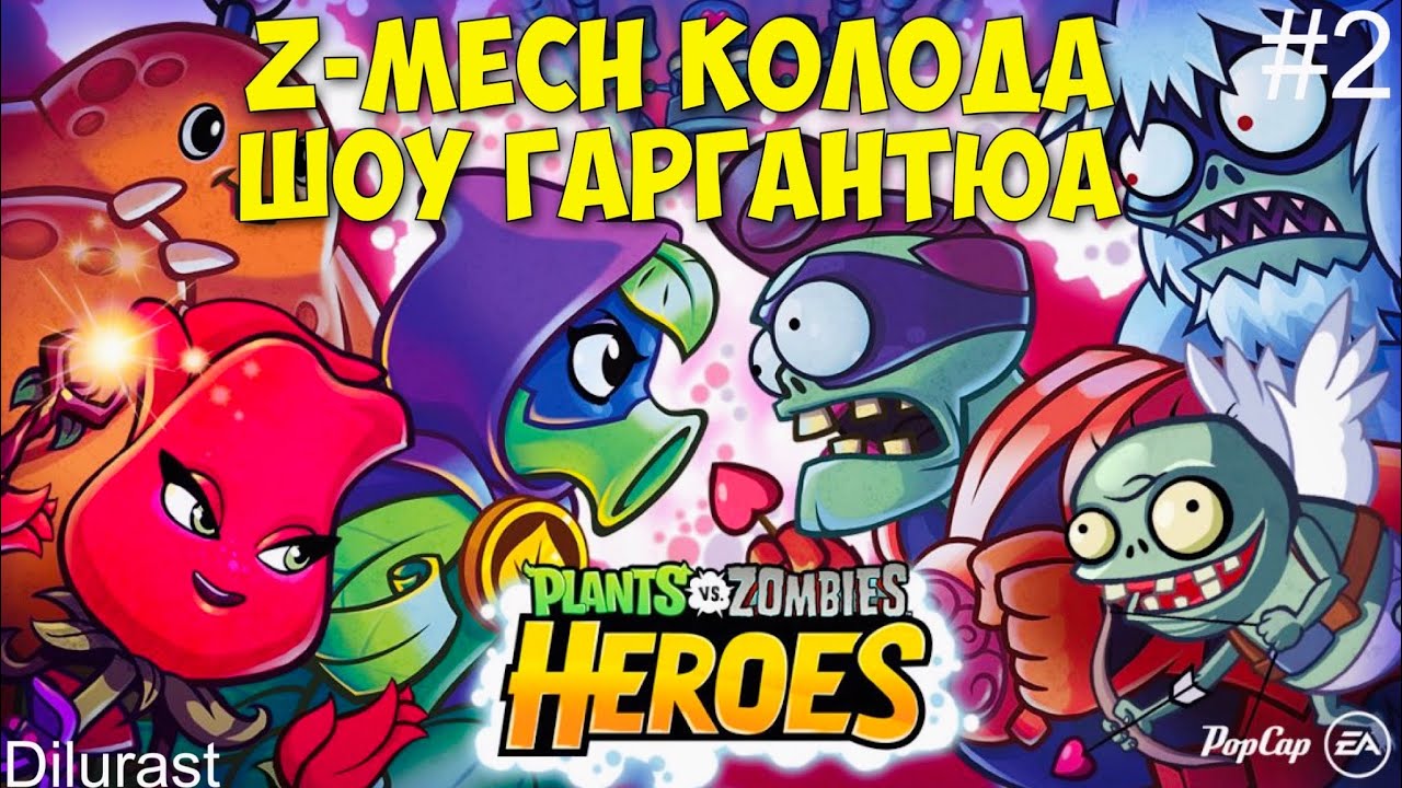 Plants vs. Zombies Heroes #2 ? Z-Mech Колода Шоу Гаргантюа Растения против ЗОМБИ! Dilurast