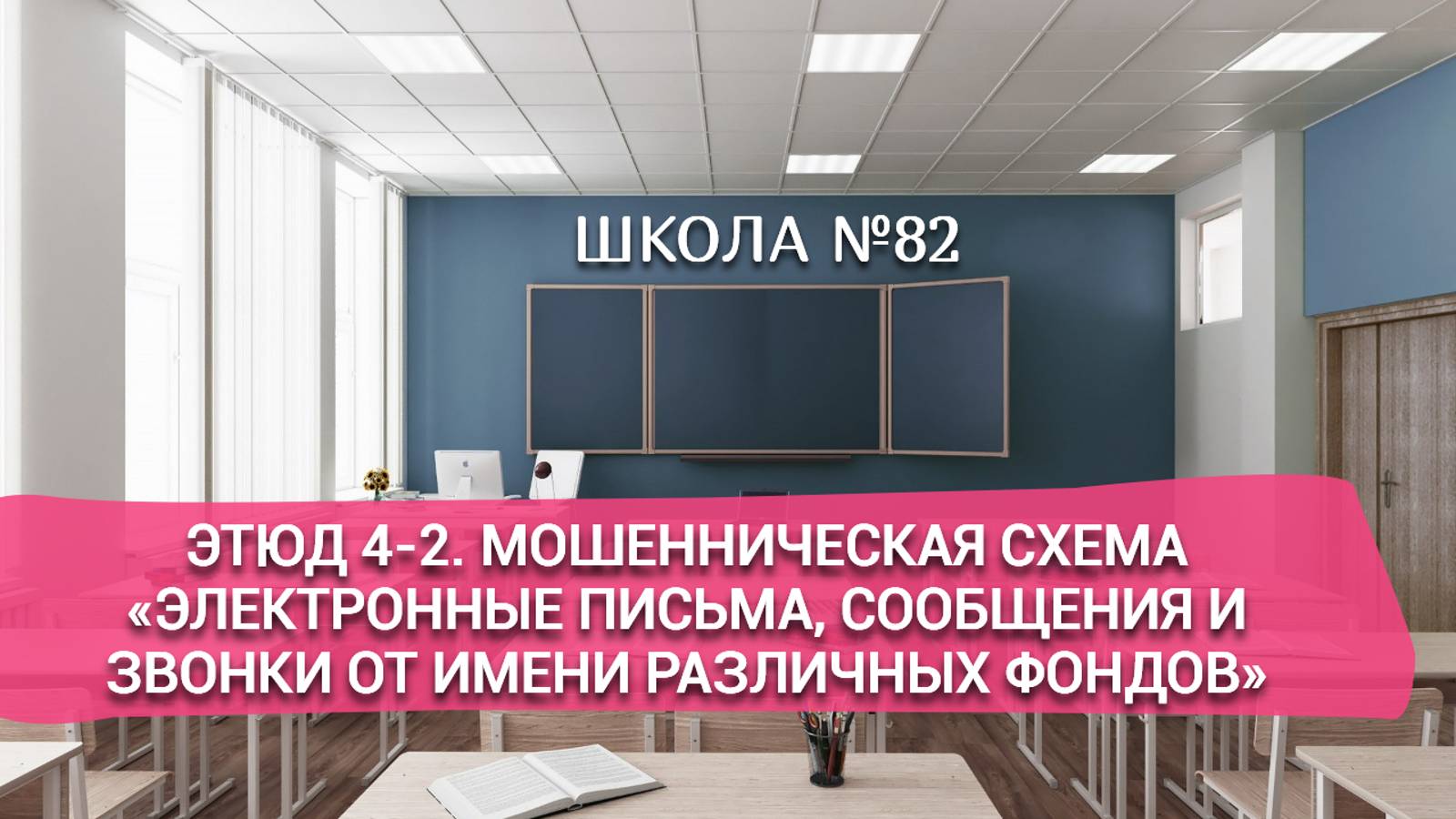 Этюд 4-2. Мошенническая схема «Электронные письма, сообщения и звонки от имени различных фондов»