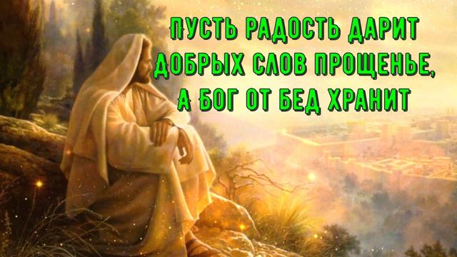 Прощёное воскресенье! Красивая открытка с Прощеным Воскресеньем!