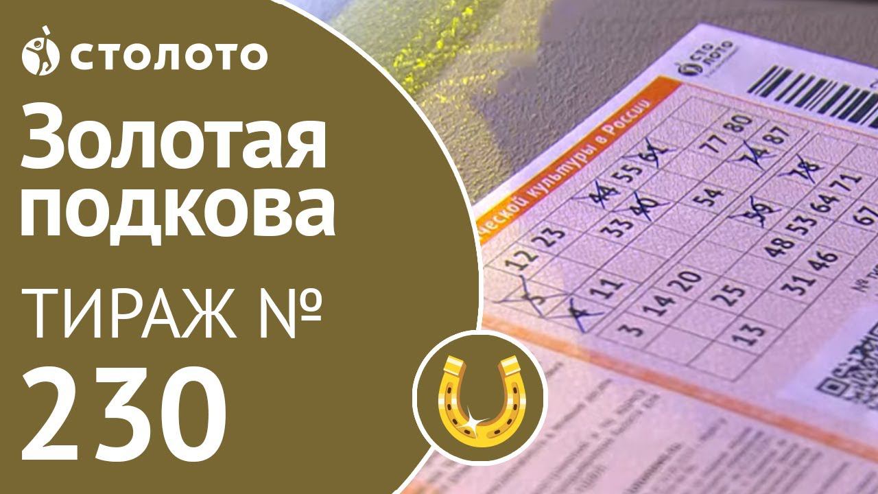 Золотая подкова 26.01.20 тираж №230 от Столото