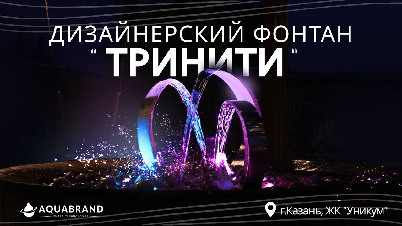 Дизайнерский фонтан Тринити