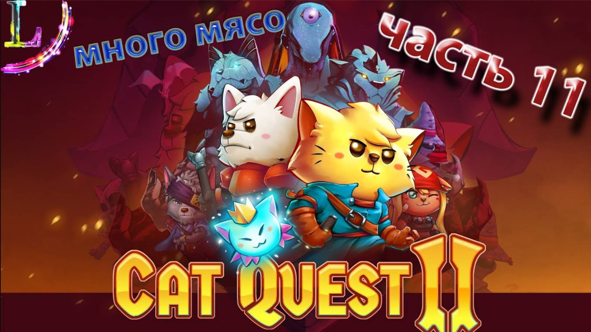 Cat Quest II ➤-прохождение #11 опять история мясо мясо...
