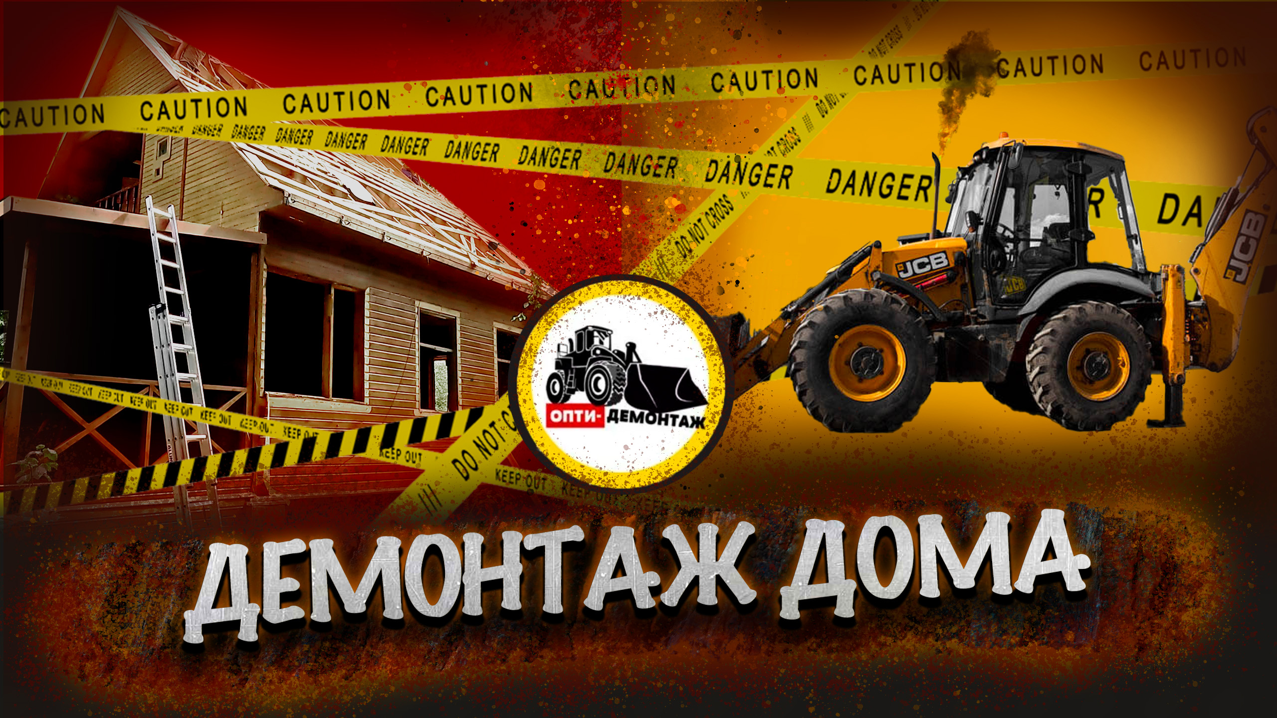 Сносим дом, который не хотел ломаться! Демонтаж дачного дома экскаватором в Кубинке.