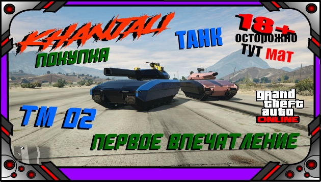 GTA online - Khanjali TM-02 - Покупка - Обзор - Первое впечатление.