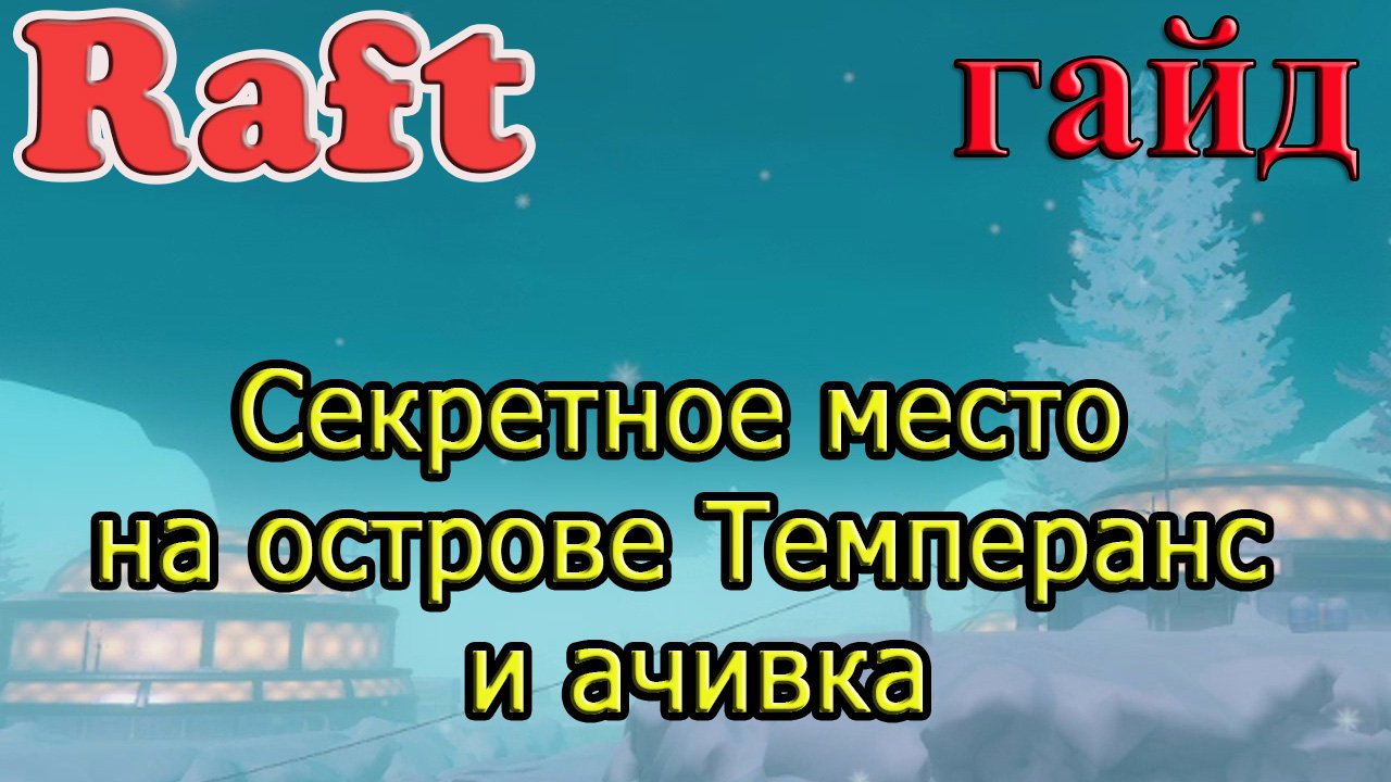 RAFT! Секретное место на острове Темперанс и ачивка! Рафт гайд