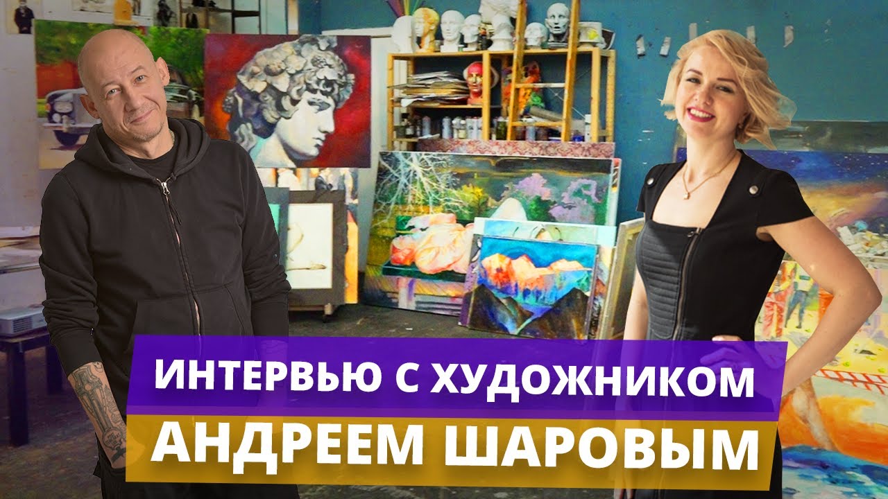 Интервью с художником Андреем Шаровым
