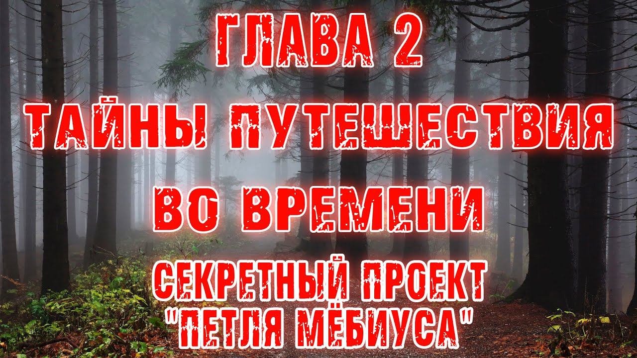 ТАЙНЫ ПУТЕШЕСТВИЯ ВО ВРЕМЕНИ! - Страшные истории | Мистика- Путешествие во времени