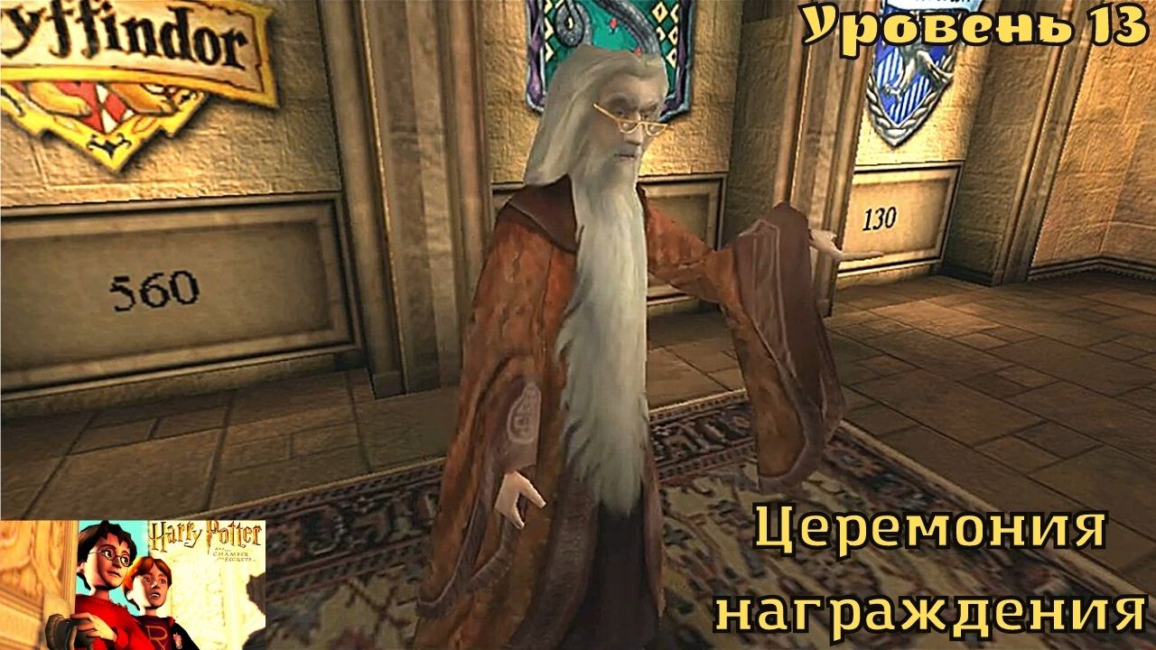 Harry Potter And The Chamber Of Secrets - Уровень 13 - Церемония награждения