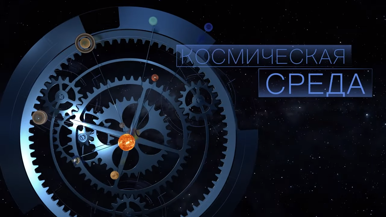 Космическая среда № 351 от 27 октября 2021 года