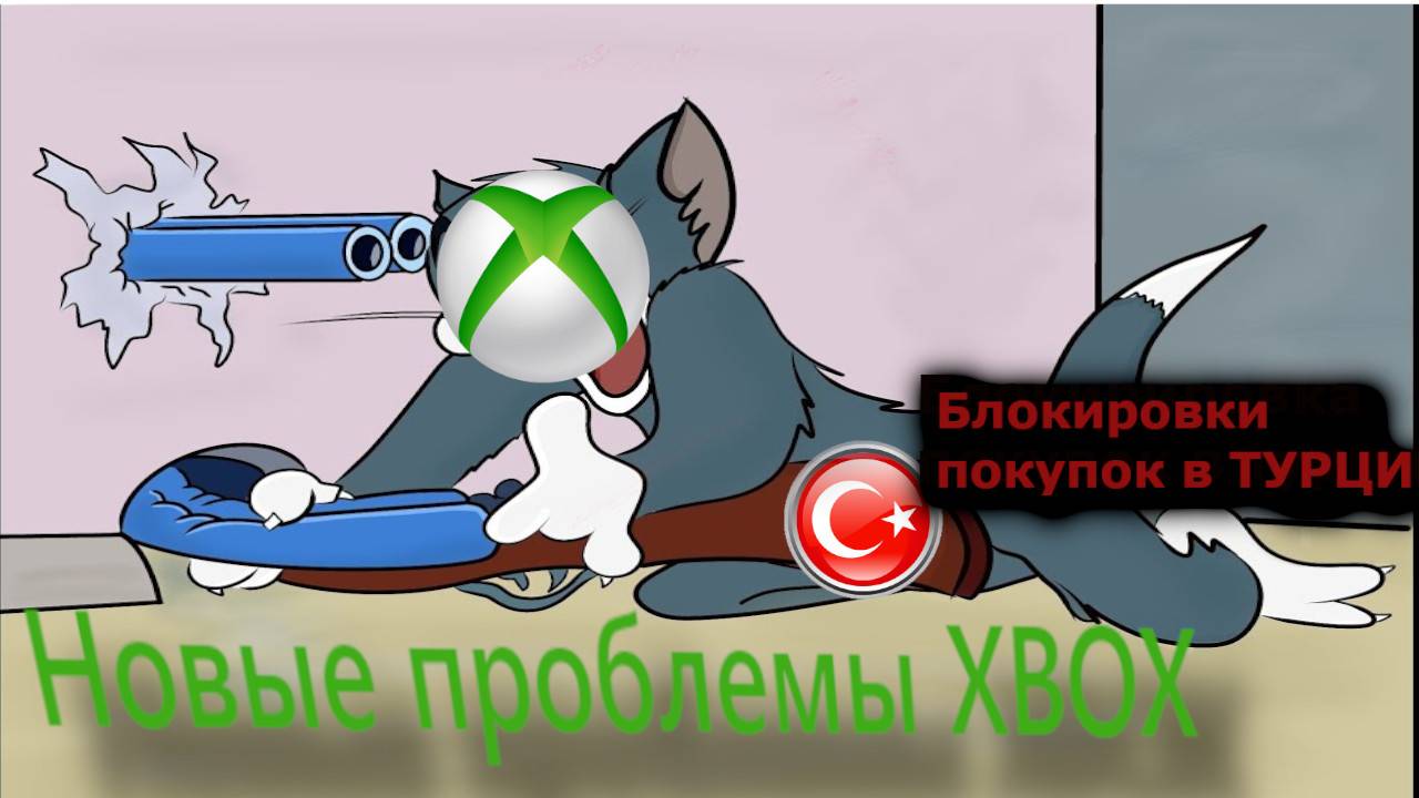 Microsoft ограничивает покупки в Турции