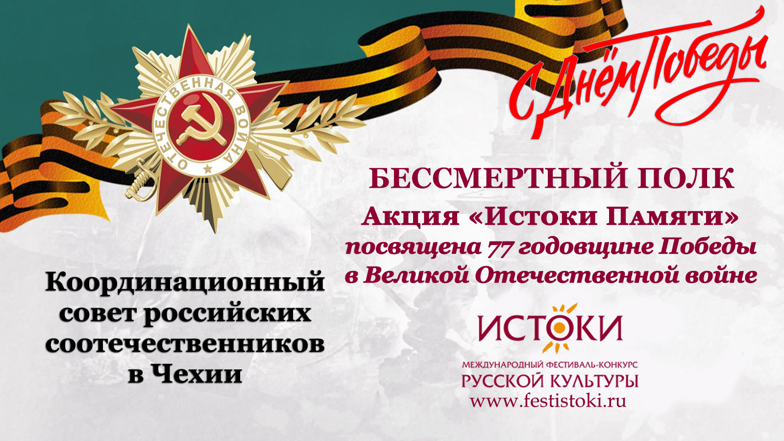 Координационный совет российских соотечественников в Чехии.