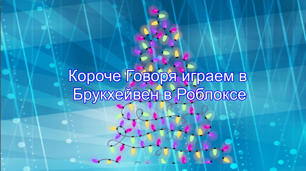 Эфир! Короче Говоря играем в Брукхейвен в Роблоксе (18+)