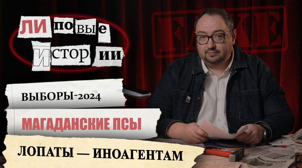 Иноагенты и лопаты | Тайная дата выборов | Как используют молоток в Британии? | «Липовые истории»