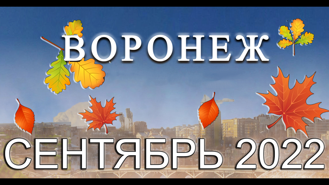 Новости Воронежа Сентябрь 2022