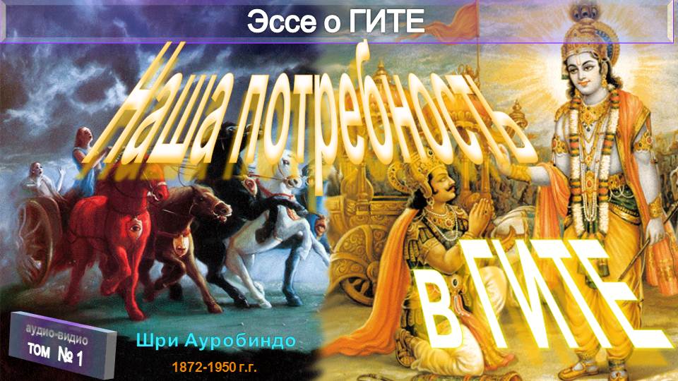 (1) НАША ПОТРЕБНОСТЬ В ГИТЕ-- Книги Эссе о ГИТЕ (1 т) -Шри Ауробиндо (1872-1950)