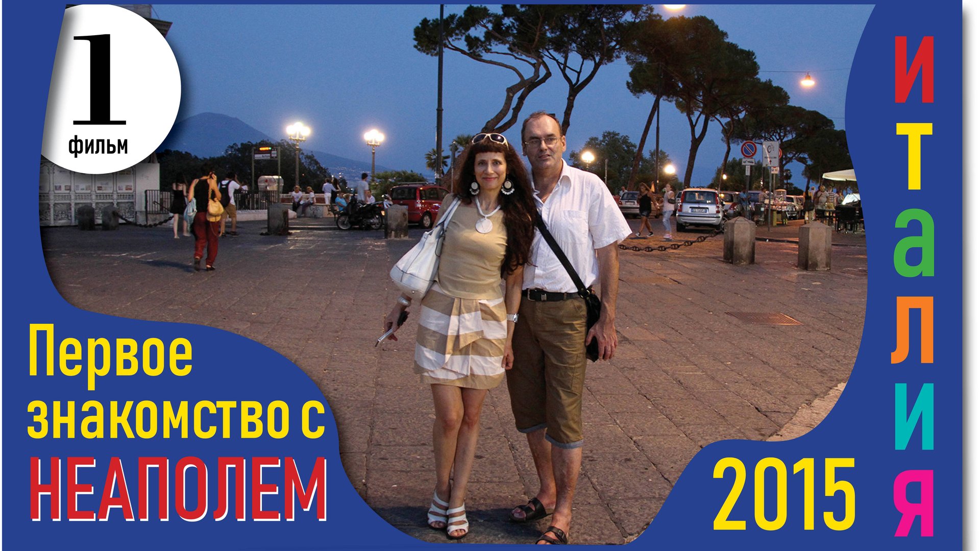 1_Первое знакомство с Неаполем_Итальянский дневник_2015