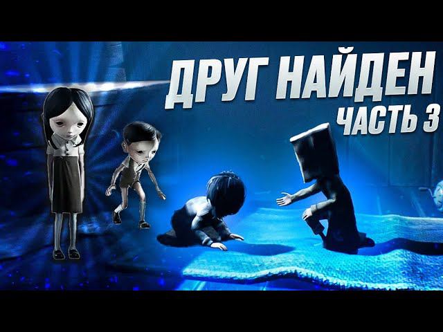 LITTLE NIGHTMARES 2: ДРУГ НАЙДЕН | Часть 3