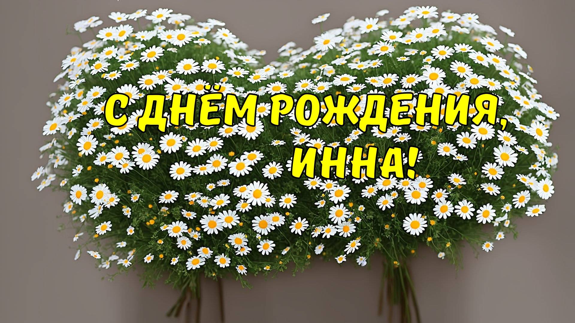 С Днём Рождения, Инна!