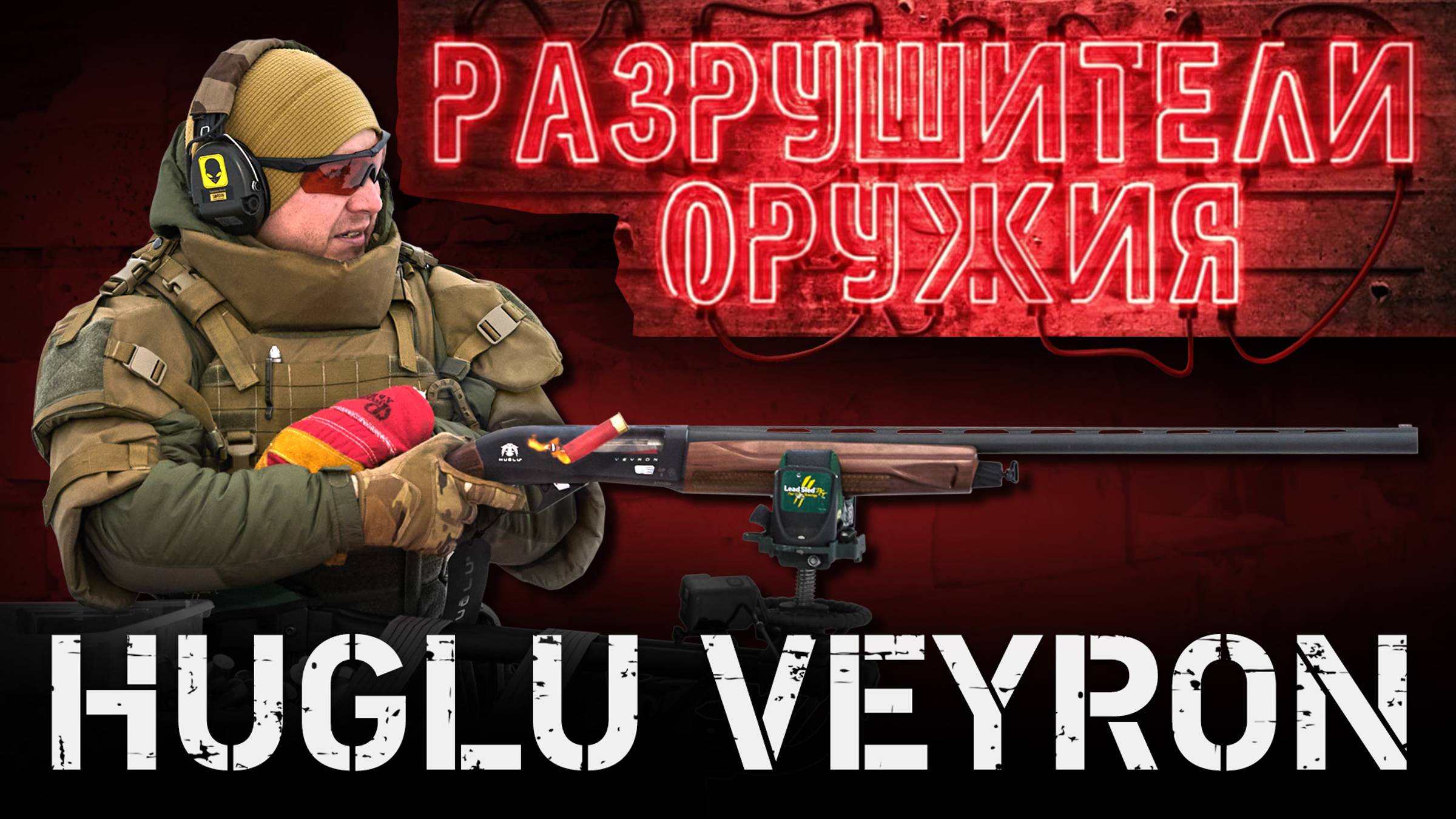 Разрушители оружия: Huglu Veyron