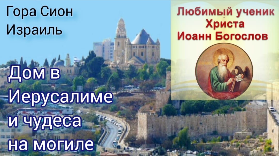 Дом в Иерусалиме и чудеса на могиле Апостола любви Иоанна Богослова