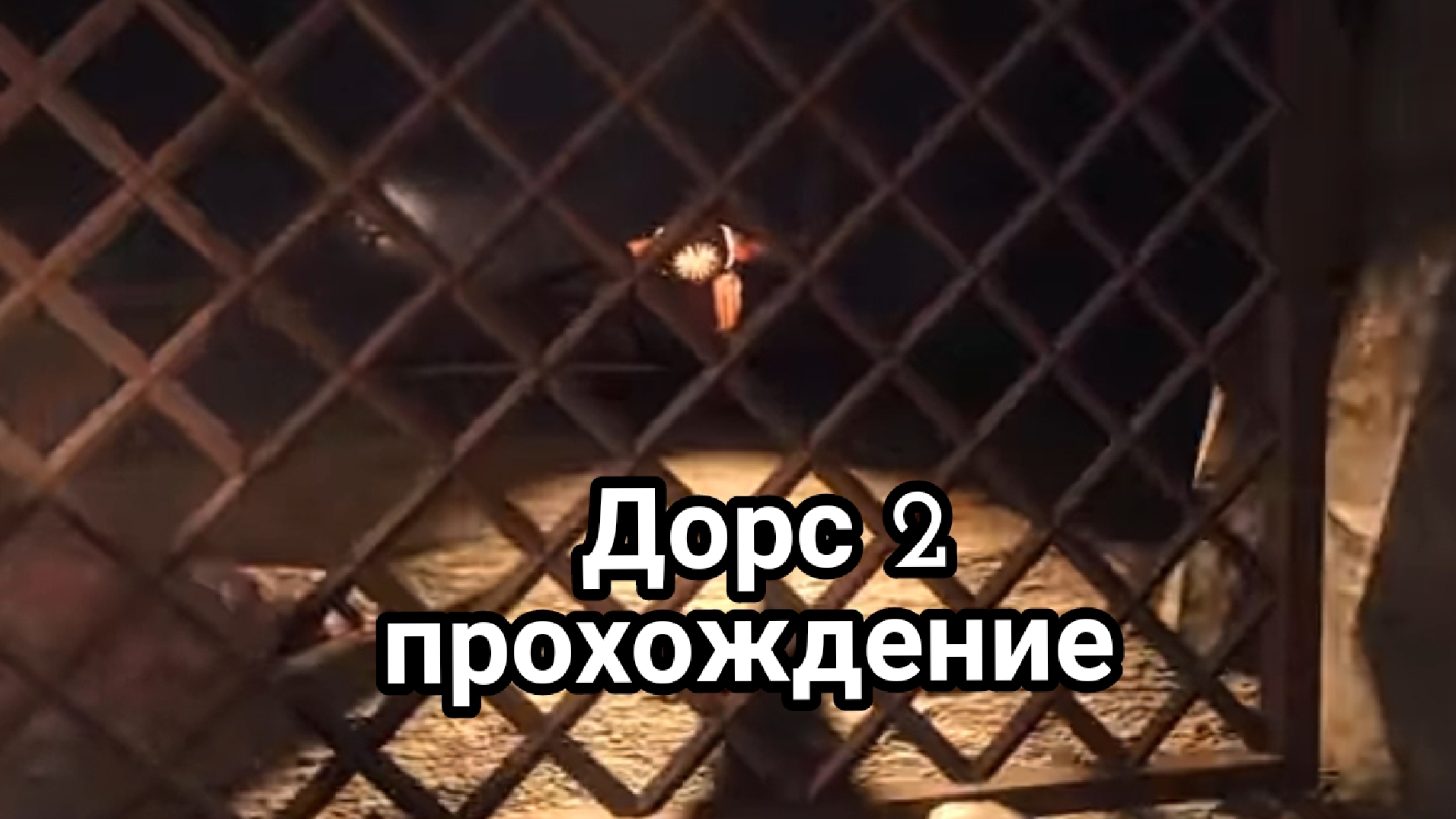 дорс 2 прохождение