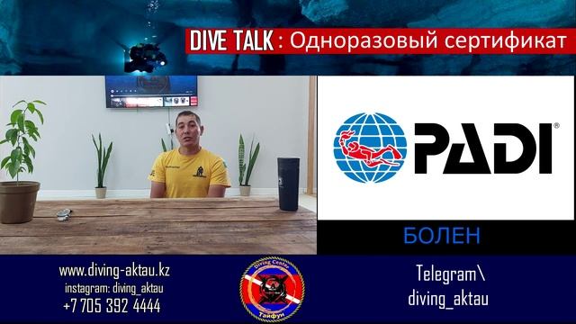 Дайвинг DIVE TALK #12.ПАДИ БОЛЕН-одноразовый сертификат