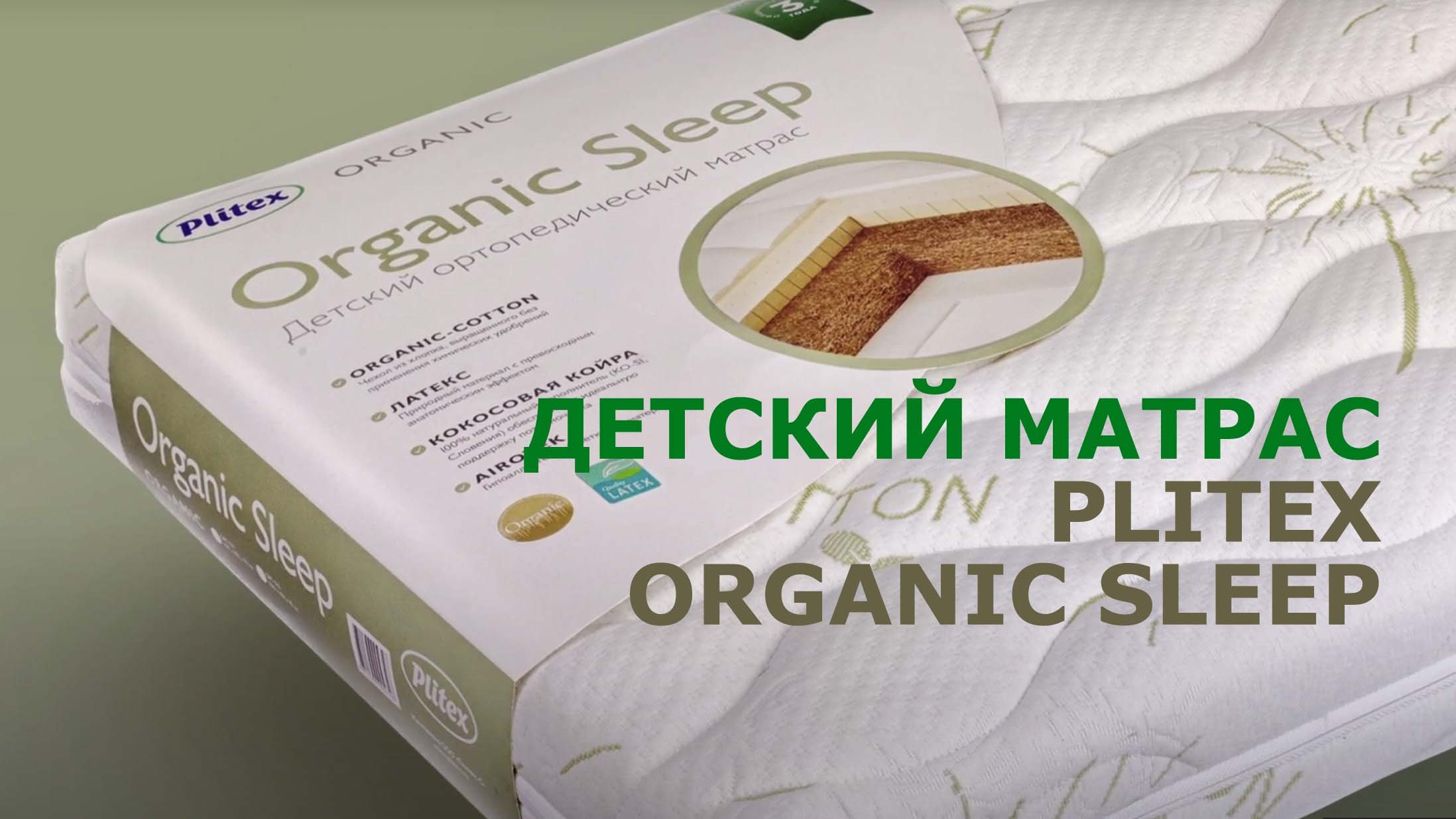 Детский ортопедический матрас Plitex Organic Sleep. Обзор.