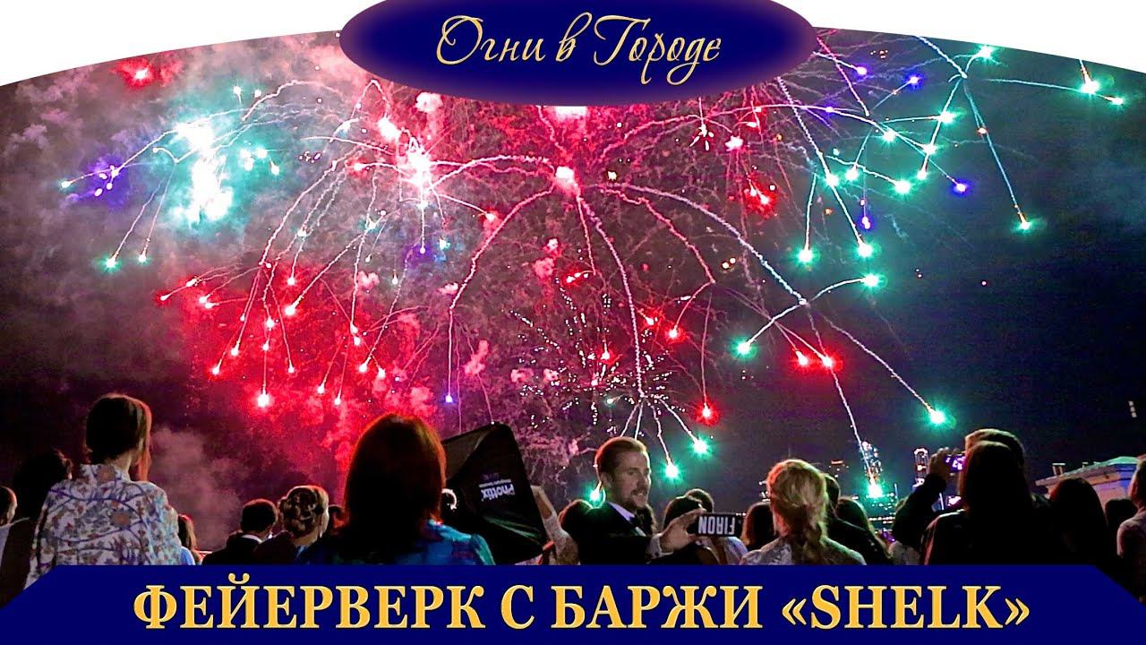 Фейерверк с баржи от Огни в Городе на Савинской набережной ресторан ШЕЛК