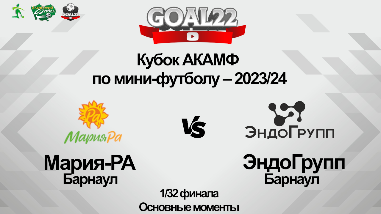 Мария-РА (Барнаул) - ЭндоГрупп (Барнаул). Основные моменты